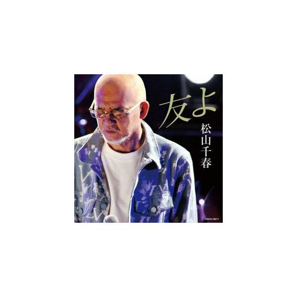 【CD】松山千春　／　友よ 260