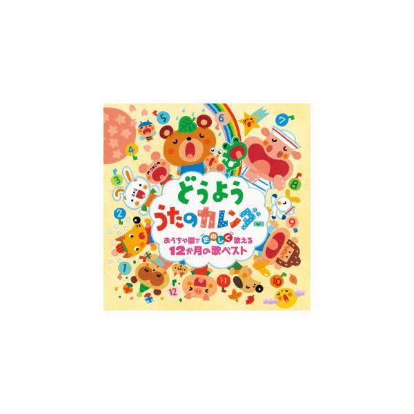 【CD】どうよう　うたのカレンダー〜おうちや園でたのしく歌える12か月の歌ベスト〜 260