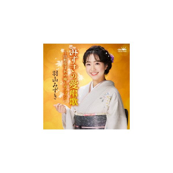 【CD】羽山みずき　／　みずきの愛唱歌〜山形生まれの癒しのコブシ〜 260