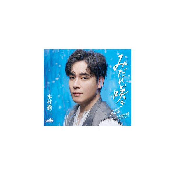 【CD】木村徹二　／　みだれ咲き／男の拳／ハマナスの眠り唄(アコースティックver.)　[特別盤] 260