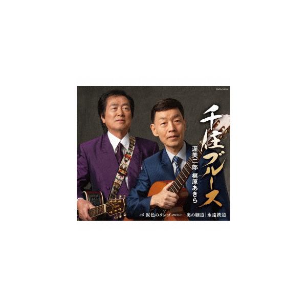 【CD】渥美二郎／梶原あきら　／　千住ブルース 260