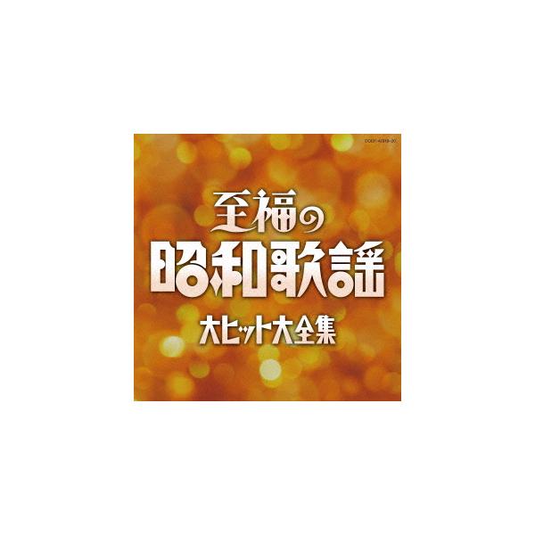 【CD】至福の昭和歌謡大ヒット大全集 260