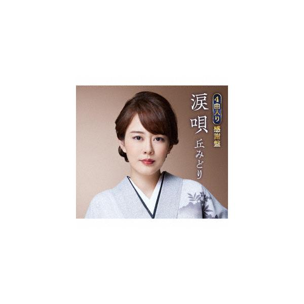 【CD】丘みどり　／　涙唄(感謝盤) 260
