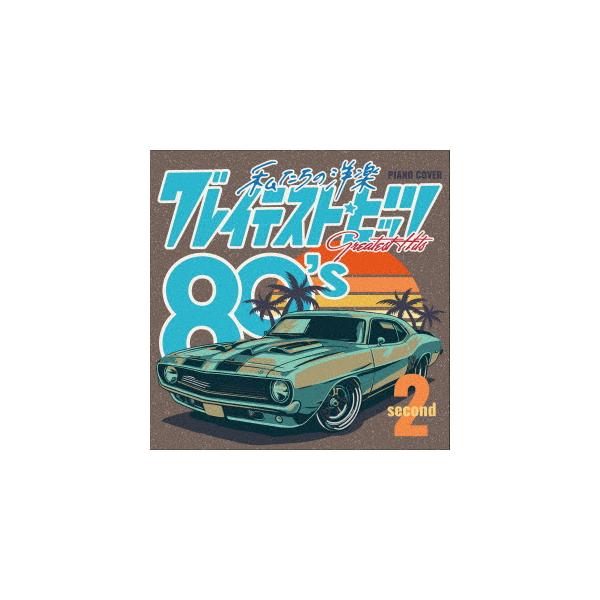 【CD】Kaoru　Sakuma　／　私たちの洋楽　グレイテスト・ヒッツ　80's　second 260