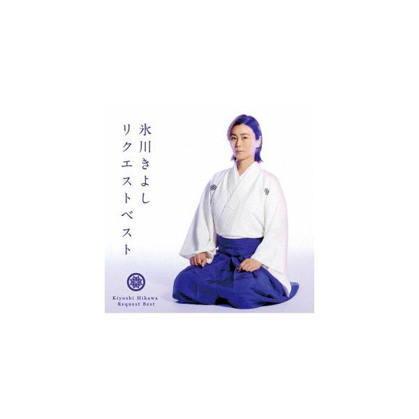 【CD】氷川きよし　／　氷川きよしリクエストベスト 260