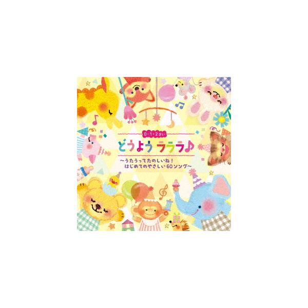 【CD】どうよう　ラララ♪　0・1・2さい〜うたうってたのしいね!はじめてのやさしい60 260