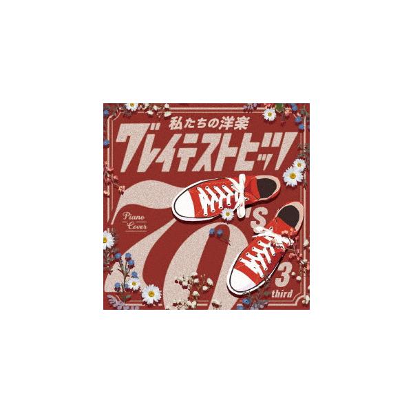 【CD】私たちの洋楽　グレイテスト・ヒッツ　70's　third 260