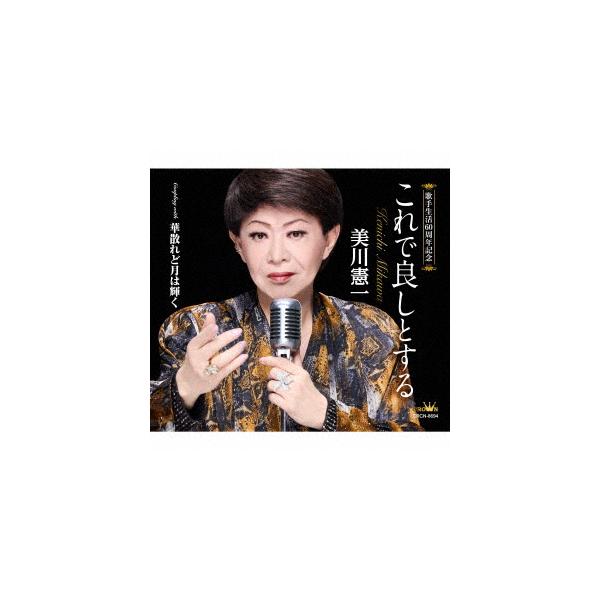 【CD】美川憲一　／　これで良しとする 260