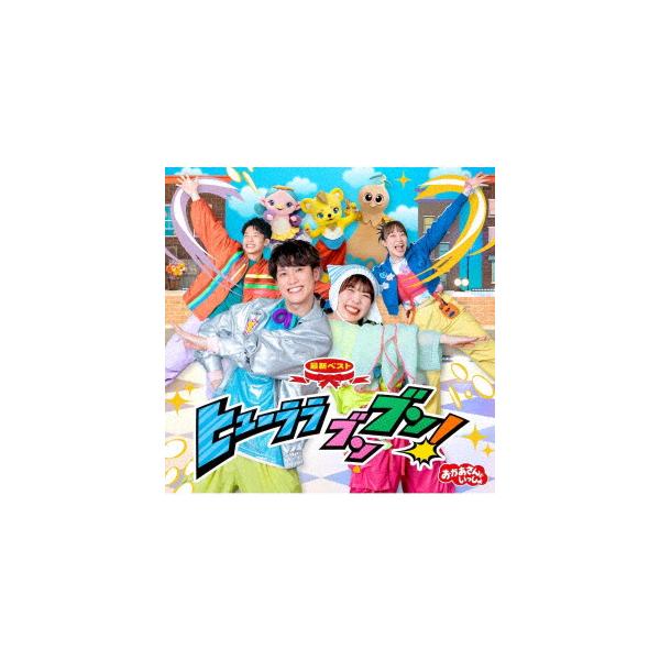 【CD】NHKおかあさんといっしょ　最新ベスト　ヒューララ　ブンブン! 260