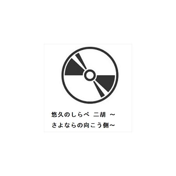 【CD】悠久のしらべ　二胡　〜さよならの向こう側〜 260