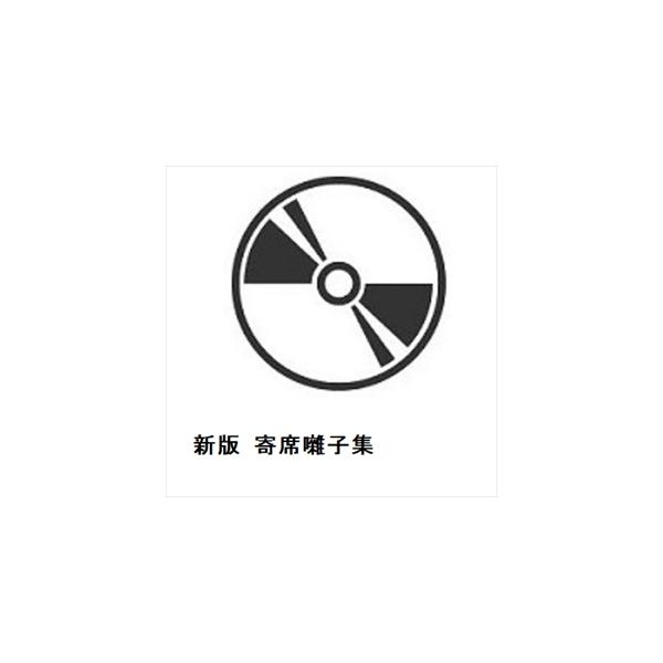 【CD】新版　寄席囃子集 260
