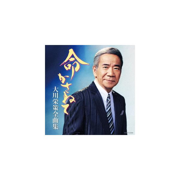 【CD】大川栄策　／　大川栄策全曲集　命かさねて 260