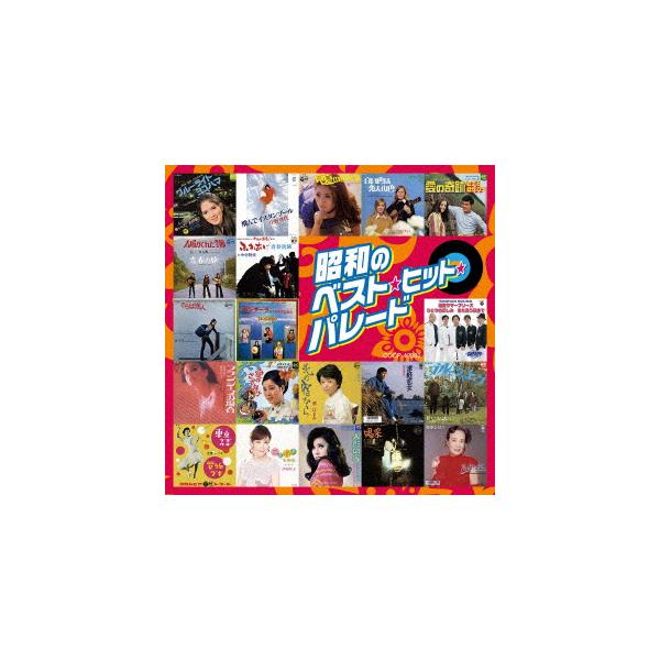 【CD】昭和のベスト・ヒット・パレード 260
