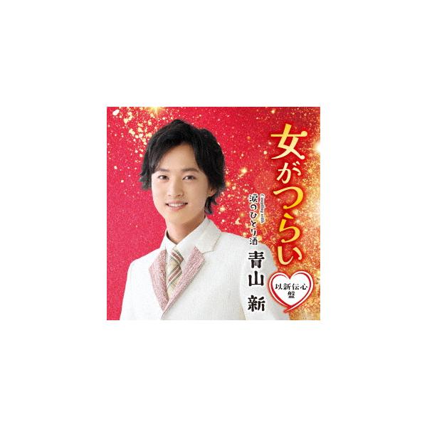 【CD】青山新　／　女がつらい(以新伝心盤) 260