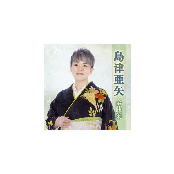 【CD】島津亜矢　／　島津亜矢全曲集 260