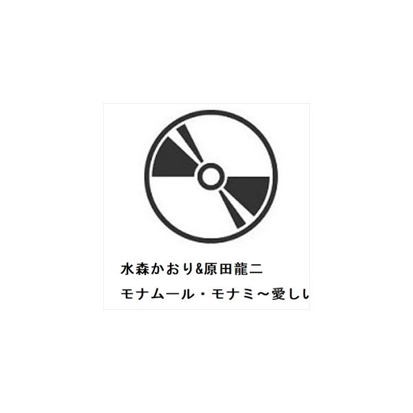 【CD】水森かおり&amp;原田龍二　／　モナムール・モナミ〜愛しい人よ〜 260