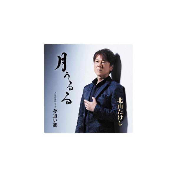 【CD】北山たけし　／　月うるる 260