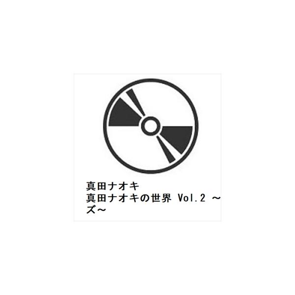 【CD】真田ナオキ　／　真田ナオキの世界　Vol.2　〜ライブ&amp;カバーズ〜 260