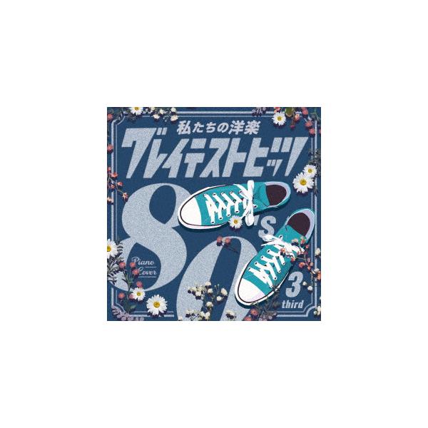 【CD】私たちの洋楽　グレイテスト・ヒッツ　80's　third 260