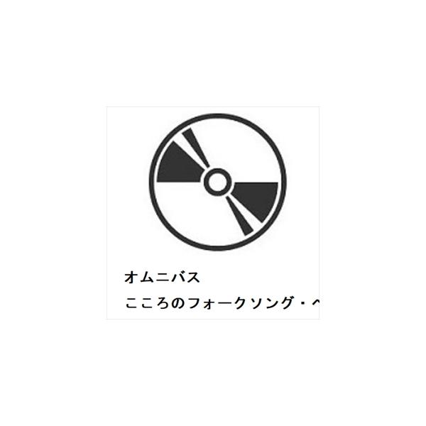 【CD】こころのフォークソング・ベスト40 260