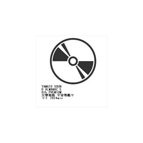 【CD】宮川泰　／　YAMATO　SOUND　ALMANAC　50th　PREMIUM　交響組曲　宇宙戦艦ヤマト　2024mix 260