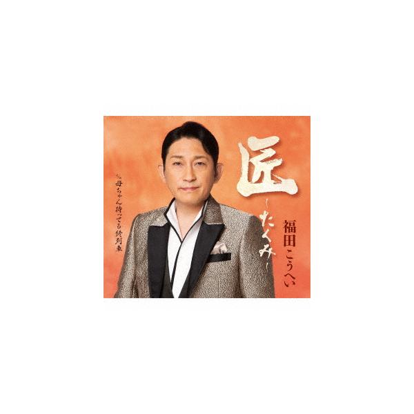 【CD】福田こうへい　／　匠〜たくみ〜 260