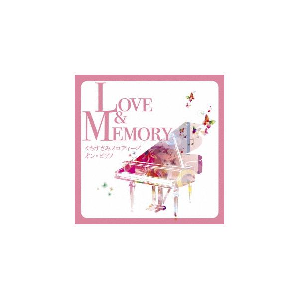【CD】Love　&amp;　Memory　〜くちずさみメロディーズ　オン・ピアノ〜 260