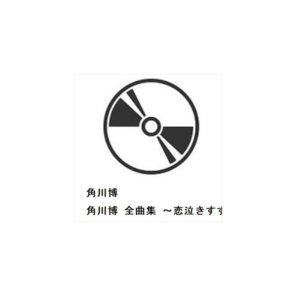 【CD】角川博　／　角川博　全曲集　〜恋泣きすずめ〜 260