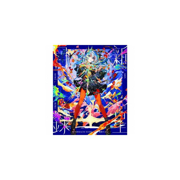 【CD】星街すいせい ／ 新星目録(初回生産限定盤)(Blu-ray Disc付) 260