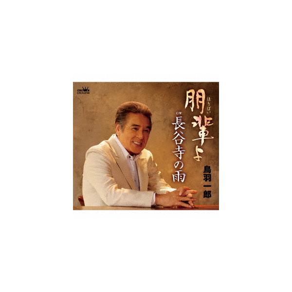 【CD】鳥羽一郎　／　朋輩よ／長谷寺の雨 260