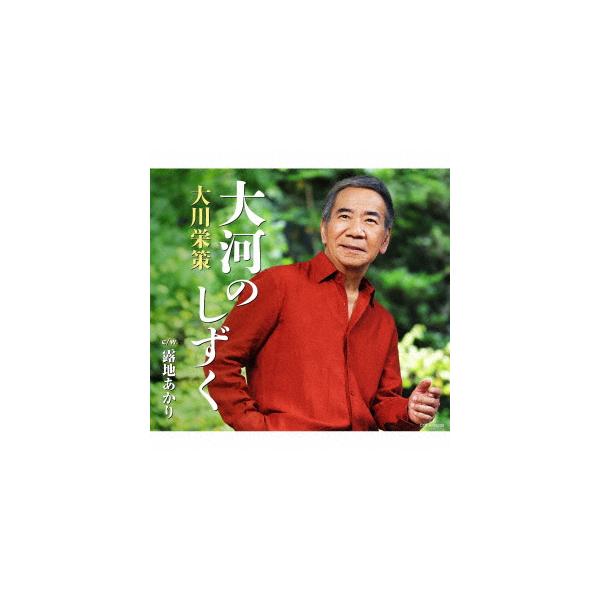 【CD】大川栄策　／　大河のしずく 260