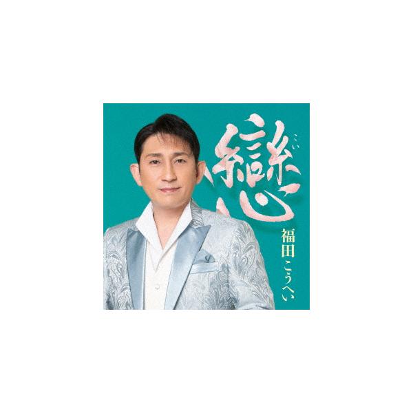【CD】福田こうへい　／　戀 260