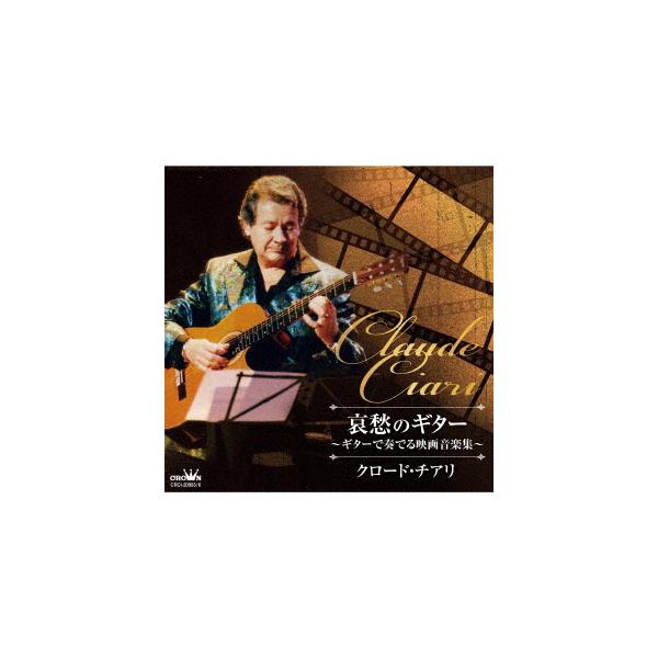 【CD】クロード・チアリ　／　哀愁のギター〜ギターで奏でる映画音楽集 260