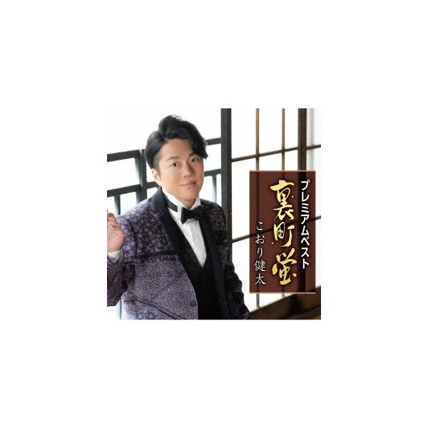 【CD】こおり健太　／　プレミアムベスト〜裏町蛍〜 260