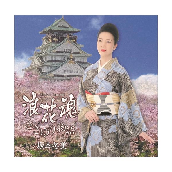 【CD】坂本冬美　／　浪花魂 260