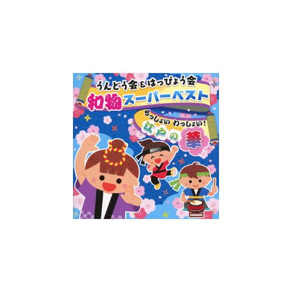 【CD】うんどう会&amp;はっぴょう会　和物スーパーベスト　らっしょい　わっしょい!江戸の華[コロムビアキッズ] 260