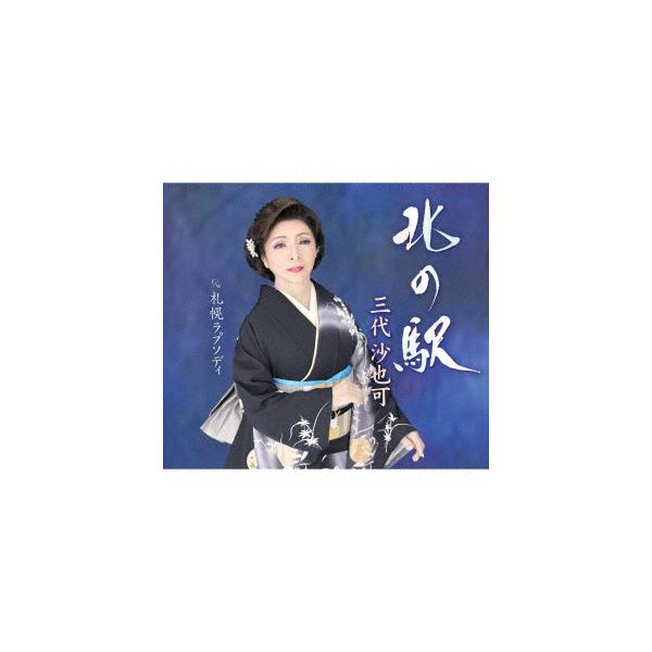 【CD】三代沙也可　／　北の駅 260