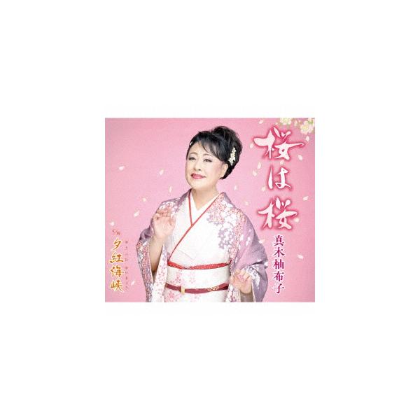 【CD】真木柚布子　／　桜は桜 260