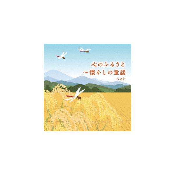 【CD】心のふるさと〜懐かしの童謡　ベスト　キング・ベスト・セレクト・ライブラリー2025 260