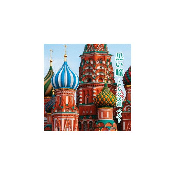 【CD】黒い瞳〜ロシア民謡　ベスト　キング・ベスト・セレクト・ライブラリー2025 260