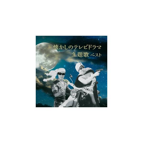 【CD】懐かしのテレビドラマ主題歌　ベスト　キング・ベスト・セレクト・ライブラリー202 260