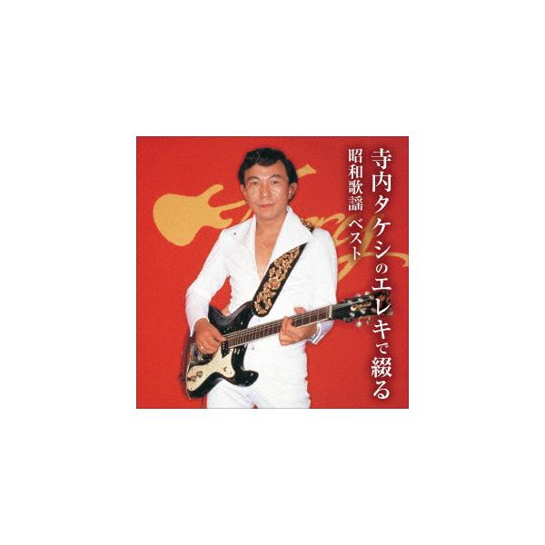 【CD】寺内タケシのエレキで綴る昭和歌謡　ベスト　キング・ベスト・セレクト・ライブラリー2025 260