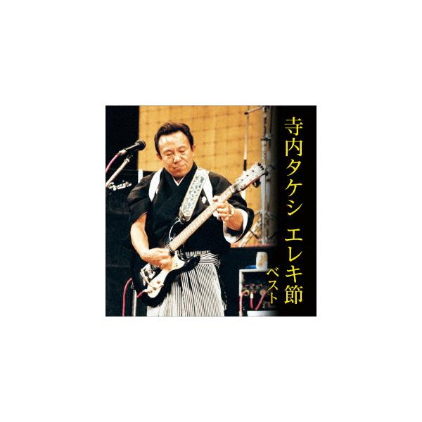 【CD】寺内タケシ　エレキ節　ベスト　キング・ベスト・セレクト・ライブラリー2025 260