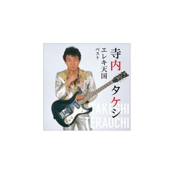 【CD】寺内タケシ　エレキ天国　ベスト　キング・ベスト・セレクト・ライブラリー2025 260