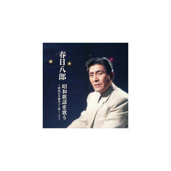 【CD】春日八郎　／　春日八郎　昭和歌謡を歌う　〜昭和の名曲カバー集〜　キング・ベスト・セレクト・ライブラリー2025 260