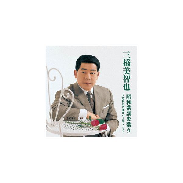 【CD】三橋美智也　／　三橋美智也　昭和歌謡を歌う　〜昭和の名曲カバー集〜　キング・ベスト・セレクト・ライブラリー2025 260