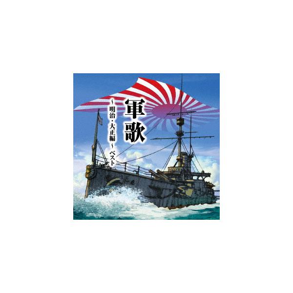 【CD】軍歌〜明治・大正編〜　ベスト　キング・ベスト・セレクト・ライブラリー2025 260