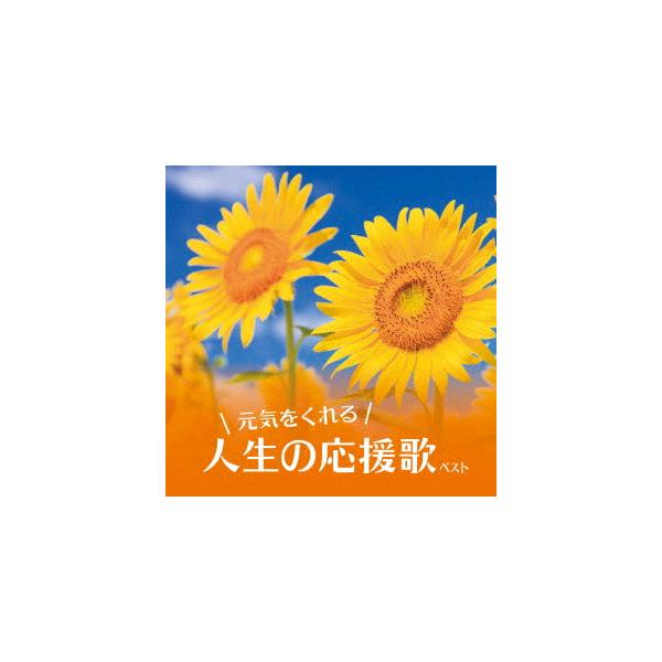 【CD】元気をくれる人生の応援歌　キング・ベスト・セレクト・ライブラリー2025 260