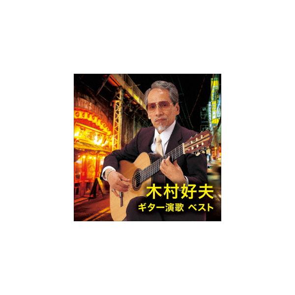 【CD】木村好夫　ギター演歌　ベスト　キング・ベスト・セレクト・ライブラリー2025 260