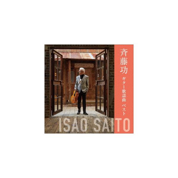 【CD】斉藤功　ギター歌謡曲　ベスト　キング・ベスト・セレクト・ライブラリー2025 260